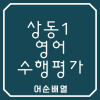 상동고 영어 수행평가 함께 준비해요~ 네이버 블로그
